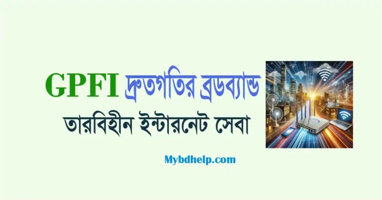 GPFI: গ্রামীণফোনের ফিক্সড ওয়্যারলেস ব্রডব্যান্ড সেবা