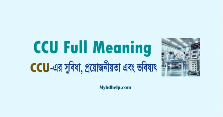 CCU Full Meaning : CCU-এর সুবিধা, প্রয়োজনীয়তা এবং ভবিষ্যৎ
